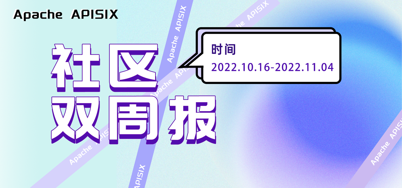 社区双周报 (10.16 - 11.4) | Apache APISIX® -- Cloud-Native API Gateway and AI Gateway