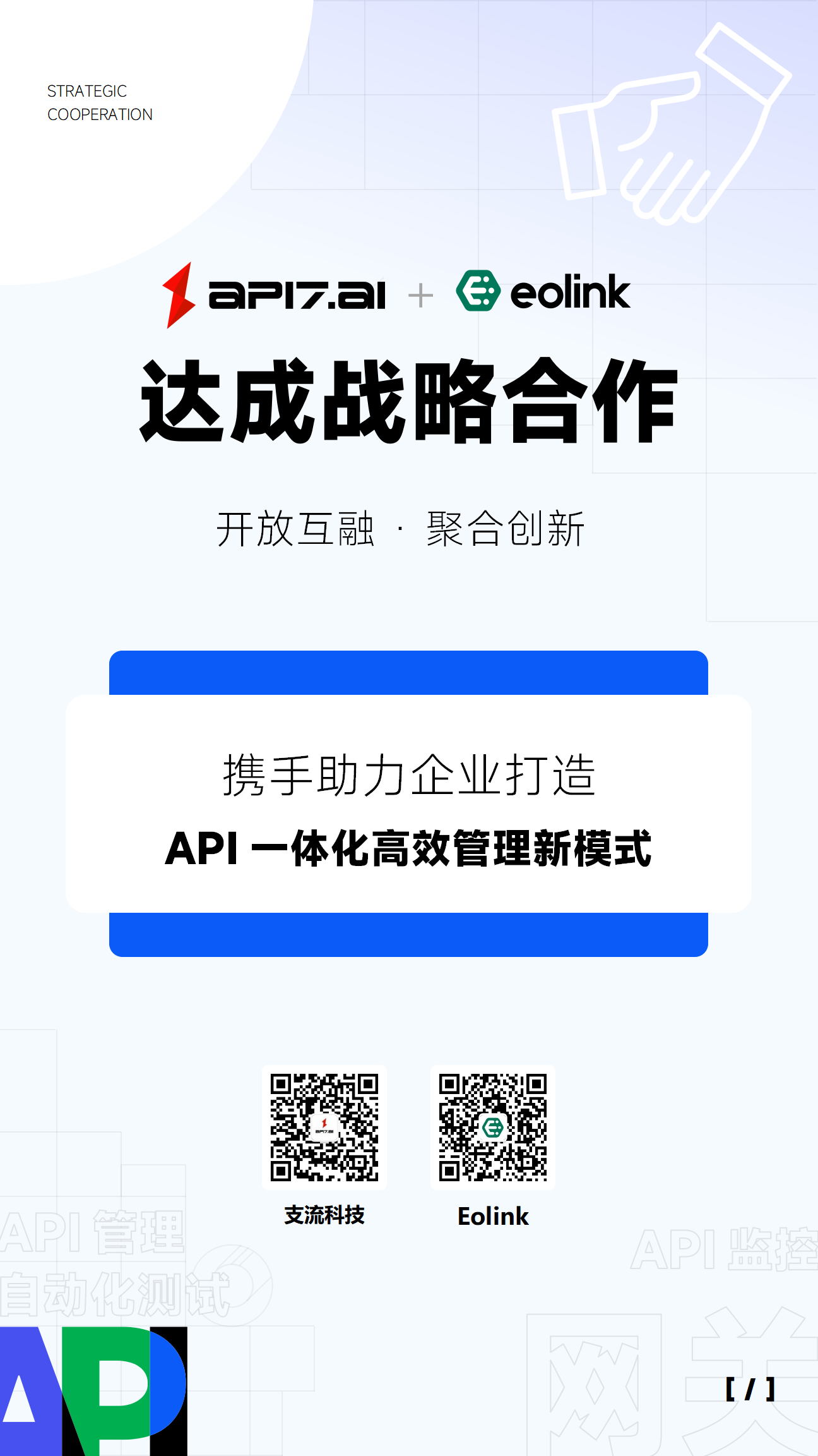 Eolink 与 API7 达成战略合作，共同打造 API 治理解决方案 | 支流科技