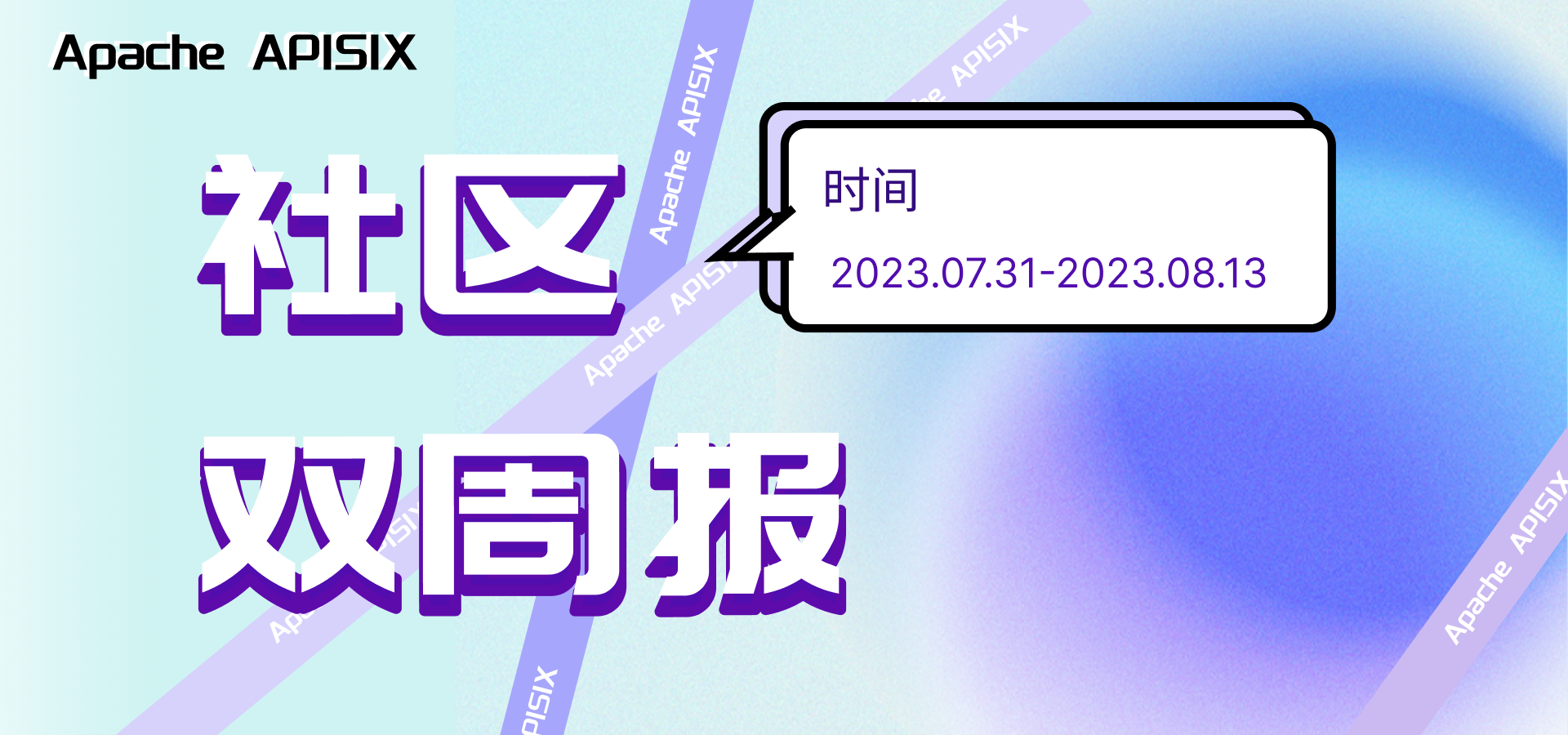 社区双周报 (7.31 - 8.13) | Apache APISIX® -- Cloud-Native API Gateway and AI Gateway